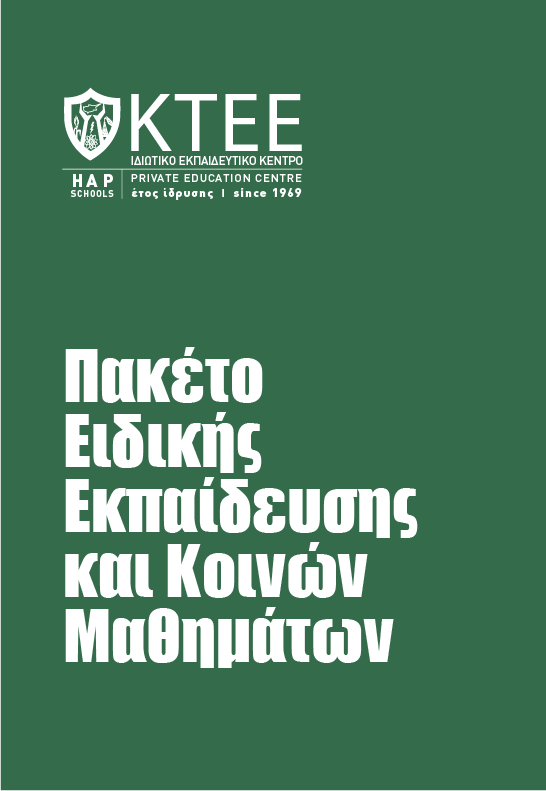 ΠΑΚΕΤΟ ΕΙΔΙΚΗΣ ΕΚΠΑΙΔΕΥΣΗΣ ΚΑΙ ΚΟΙΝΩΝ ΜΑΘΗΜΑΤΩΝ