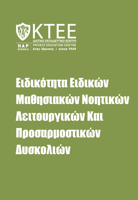 ΕΙΔΙΚΗ ΕΚΠΑΙΔΕΥΣΗ