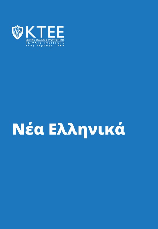 ΚΤΕΕ Ιδιωτικό Φροντιστήριο